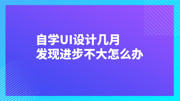 自学UI设计几月 发现进步不大怎么办