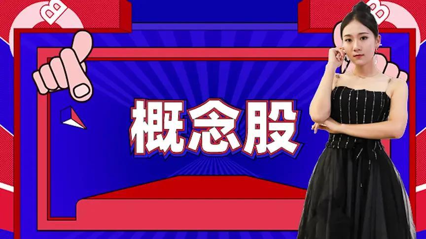 "股市网红"--概念股