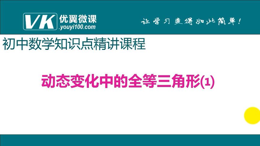 全等三角形的动点问题,值得同学们好好学习。