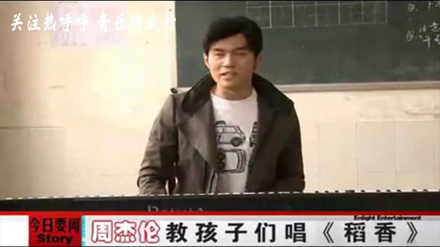 周杰伦去山区教小朋友唱《稻香》,引发小学生合唱,感动众人