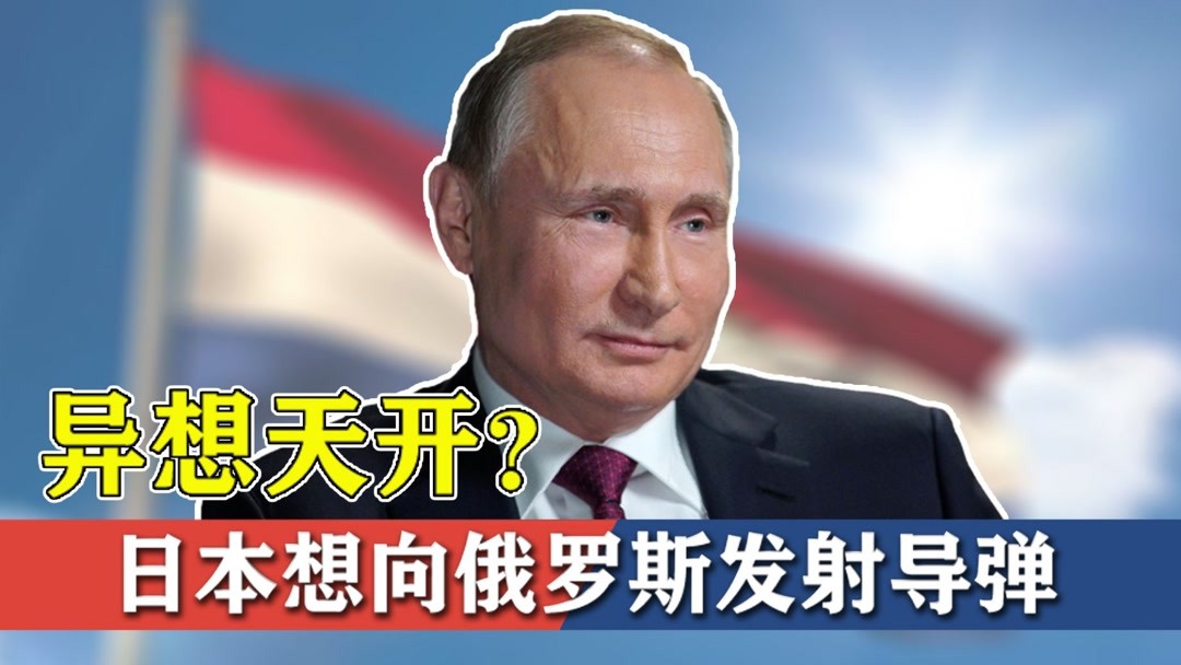 异想天开?日本频频挑衅普京,还想向俄罗斯发射500枚核弹