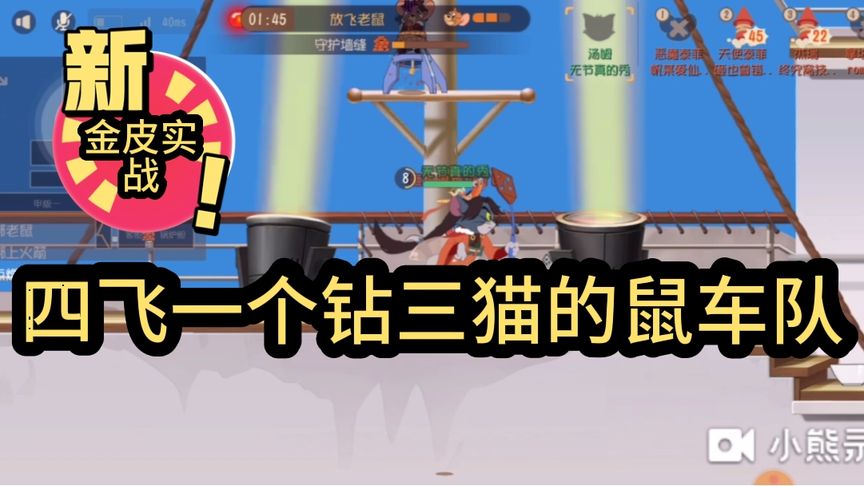 猫和老鼠手游:汤姆鱼戏莲实战。四飞一个钻三猫的鼠车队。
