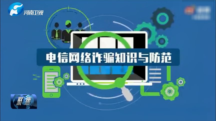 【2020年国家网络安全宣传周】电信网络诈骗知识与防范