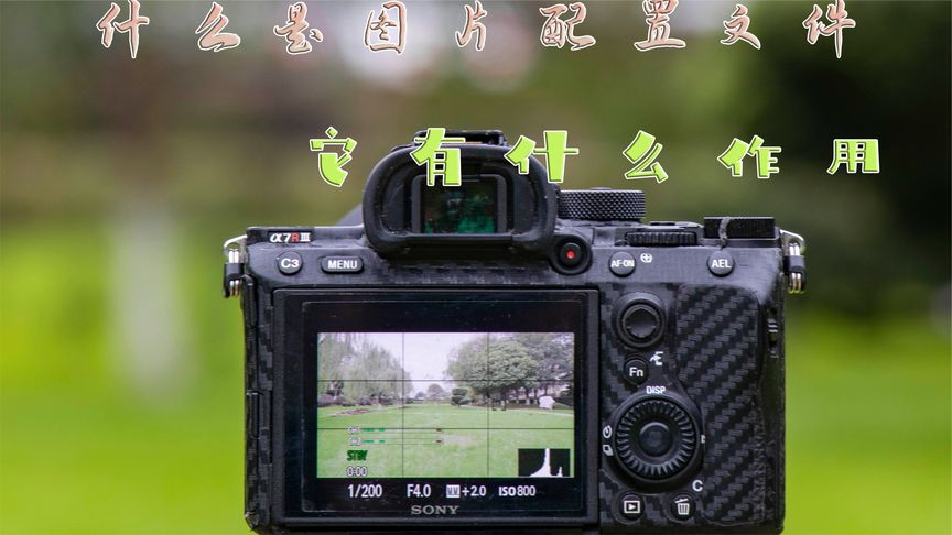 什么是索尼相机的图片配置文件 它有什么作用 怎样用好索尼相机