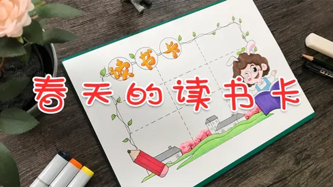 读书卡 | 拥抱春天,把你的阅读感想都记录下来吧