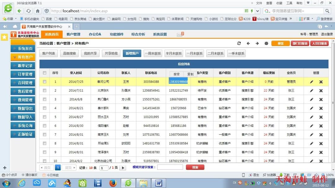 天淘CRM客户关系管理系统功能讲解
