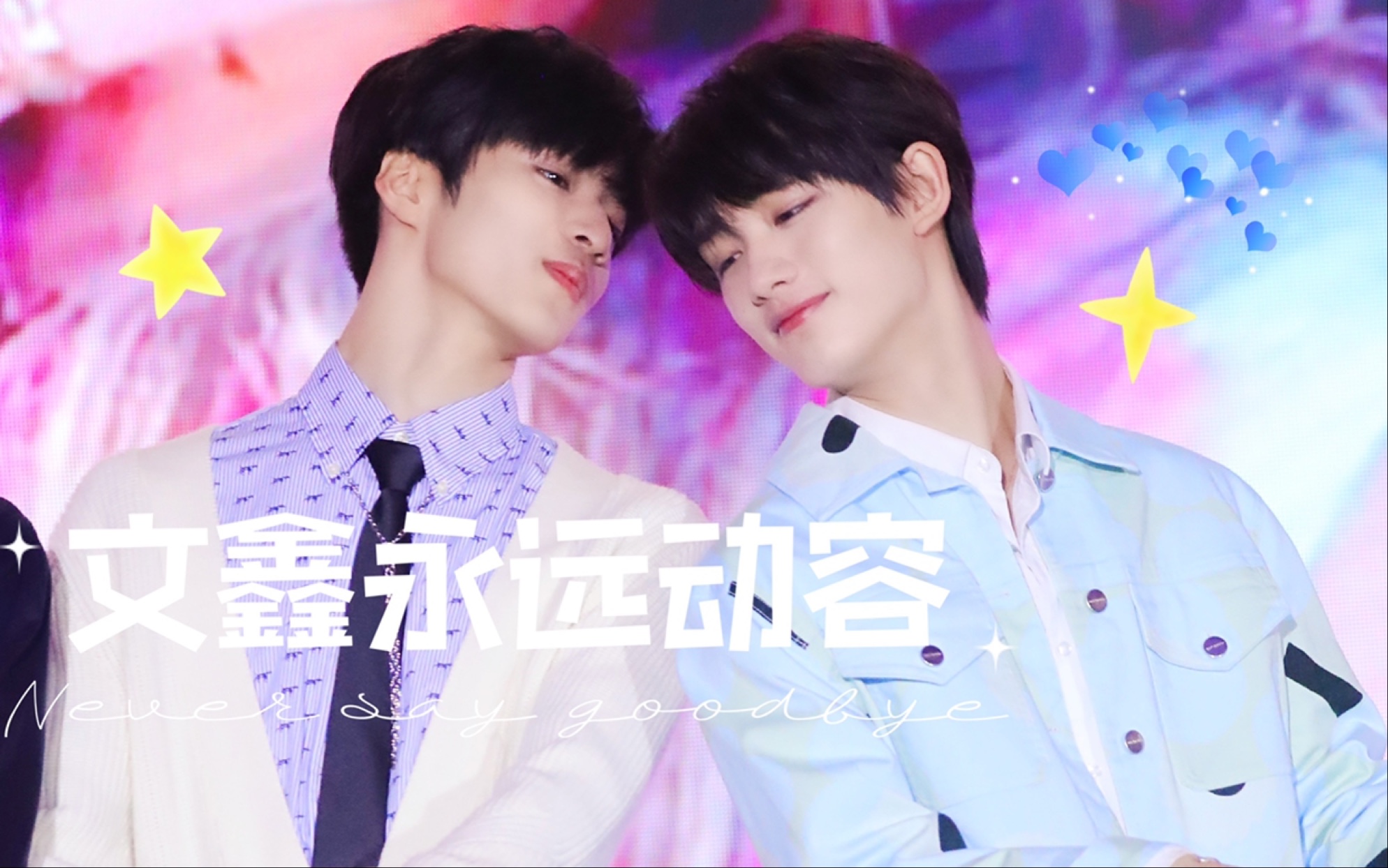 【文鑫/完年】CP向 丁程鑫刘耀文永远动容 告白气球|你的眼睛像星星|...