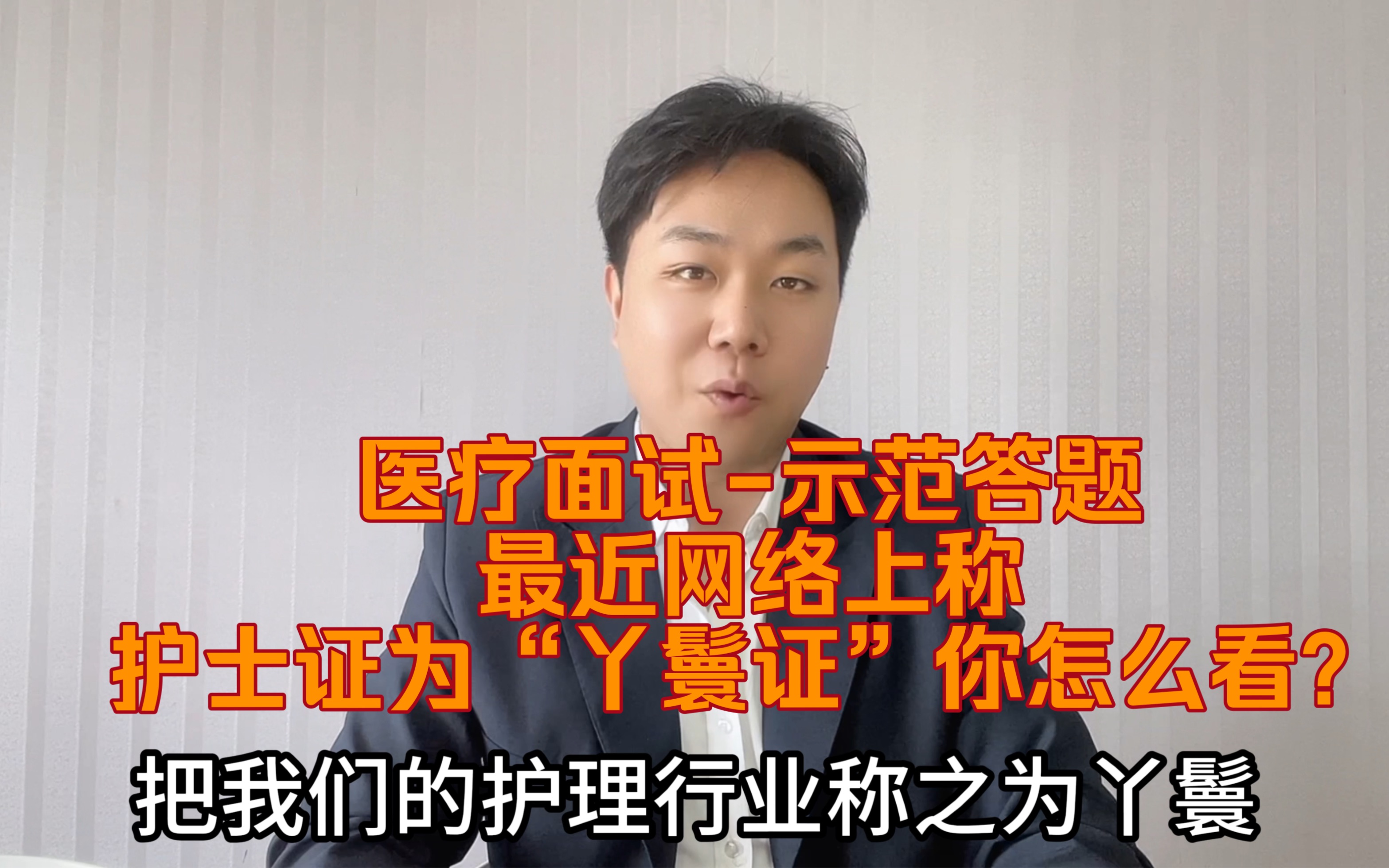 医疗面试|示范答题|社会现象|医院面试常见问题 最近网络上把护士证这...