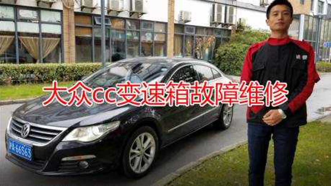 维修大众cc变速箱换挡抖动故障,技师以多年经验轻松解决