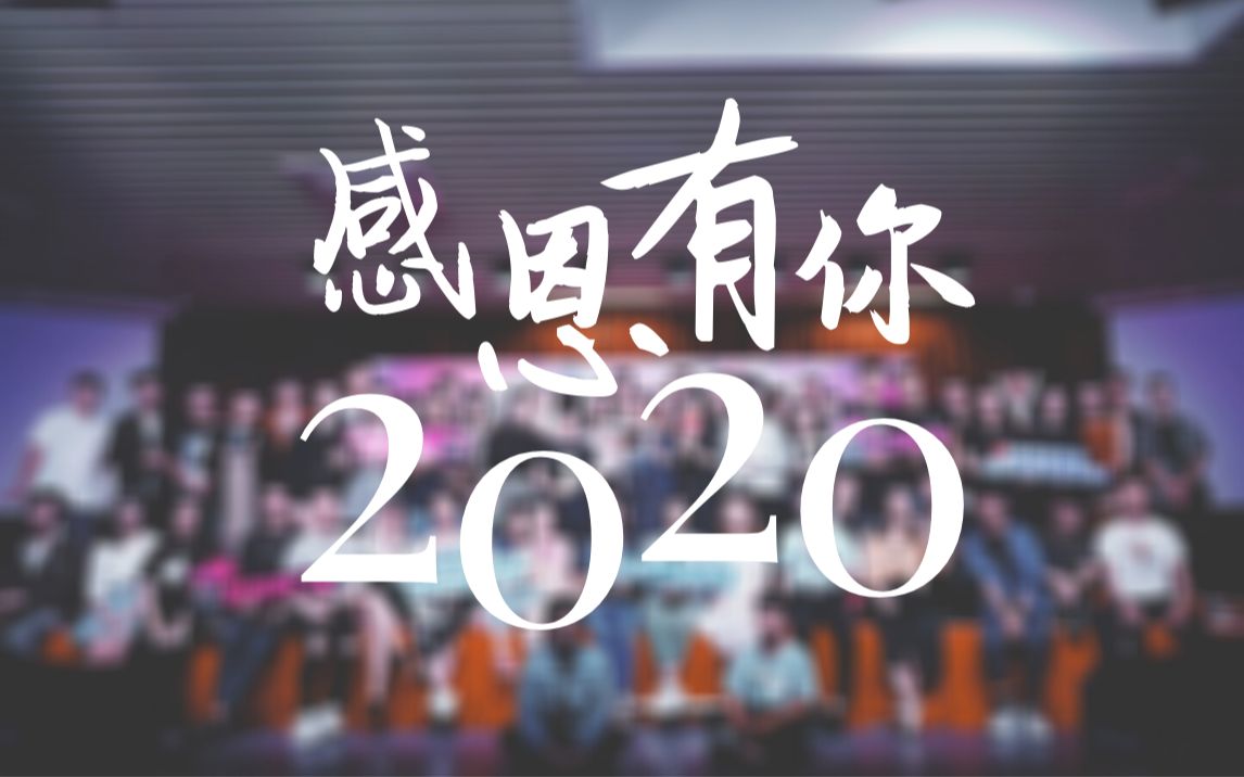 【聚乐部MU】2019-20换届大会-上届行政部惊喜视频