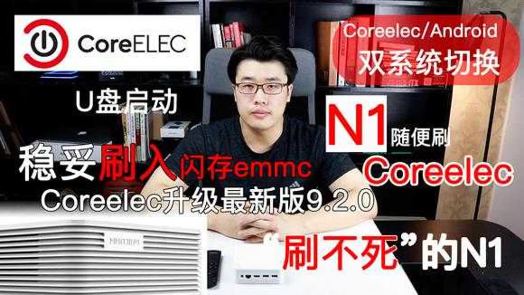 N1刷影音系统Coreelec:双系统/U盘启动/刷入emmc/版本升最新9.2!