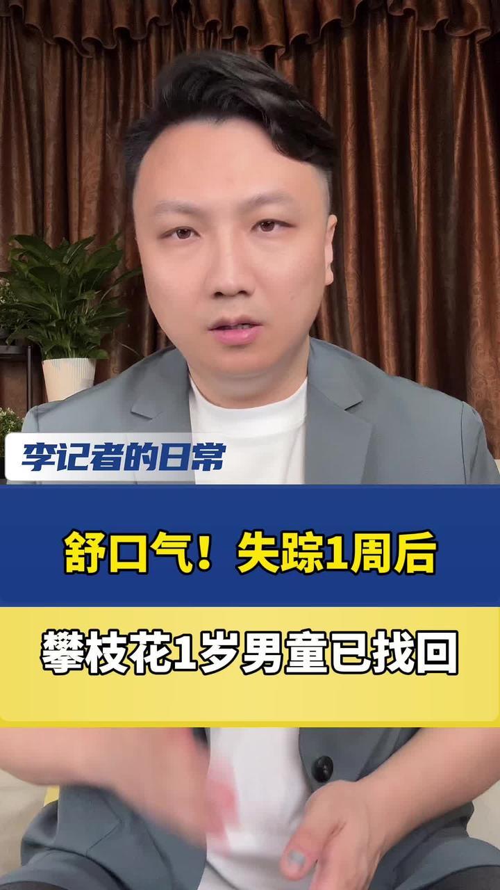 舒口气!人找到了,平安#四川1岁多走失男童已安全找回 #抖音热评