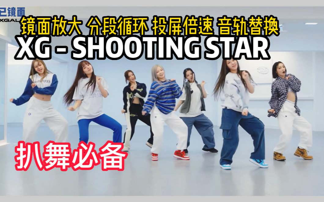 【扒舞必备】XG - SHOOTING STAR 调色 镜面放大 分段循环 投屏...