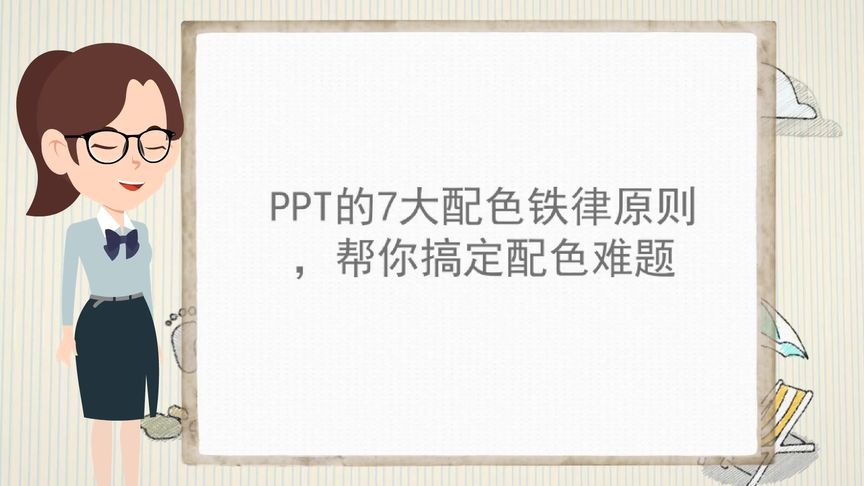 【教学课件制作】PPT的7大配色铁律原则,帮你搞定配色难题