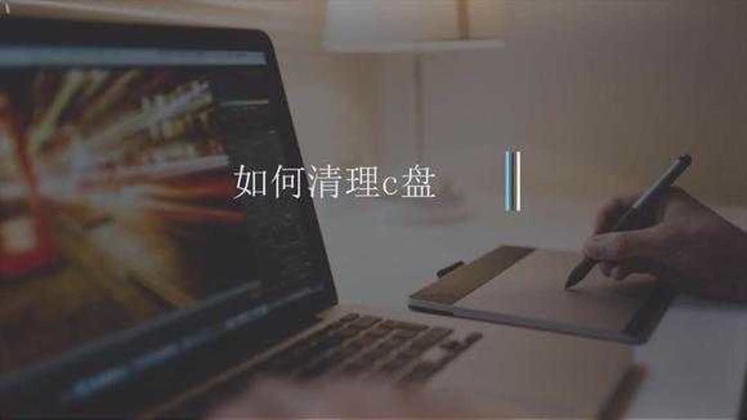 如何清理c盘的垃圾文件