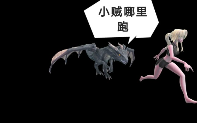 【三维模拟器】恶龙追少女