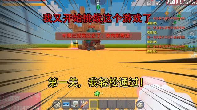 迷你世界:我又开始挑战这个游戏了,第一关,我轻松通过!