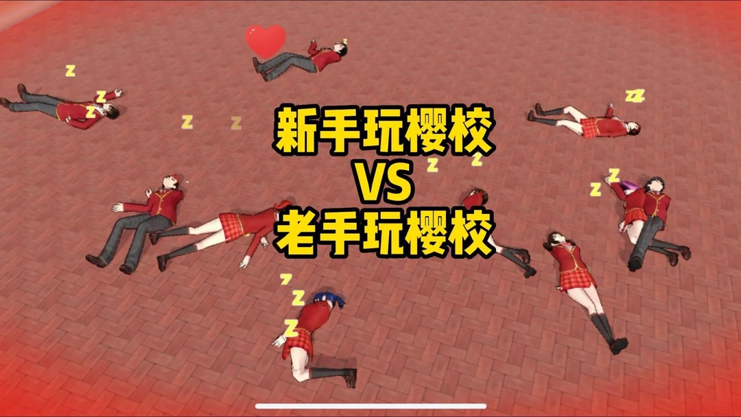 樱花校园模拟器:新手玩樱校VS老手玩樱校