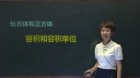 五年级数学下册 第12集 容积和容积单位