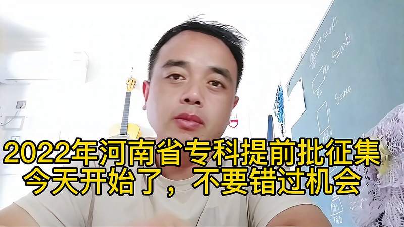 2022年河南省专科提前批征集今天开始,不要错过机会