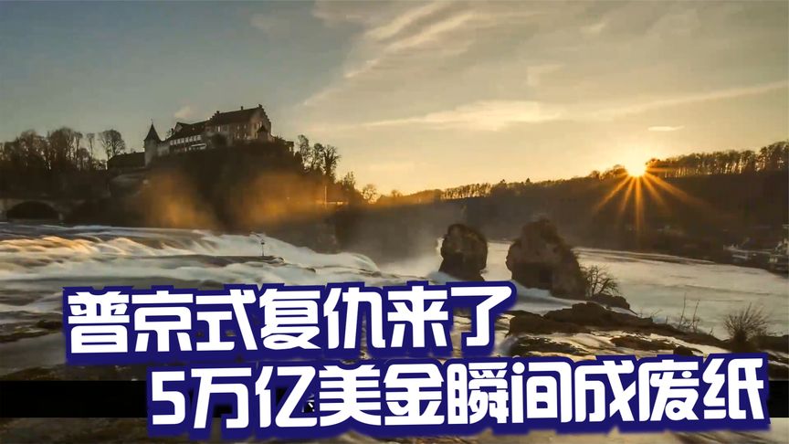 普京式复仇来了、5万亿美金瞬间成废纸、美国大佬彻底坐不住了