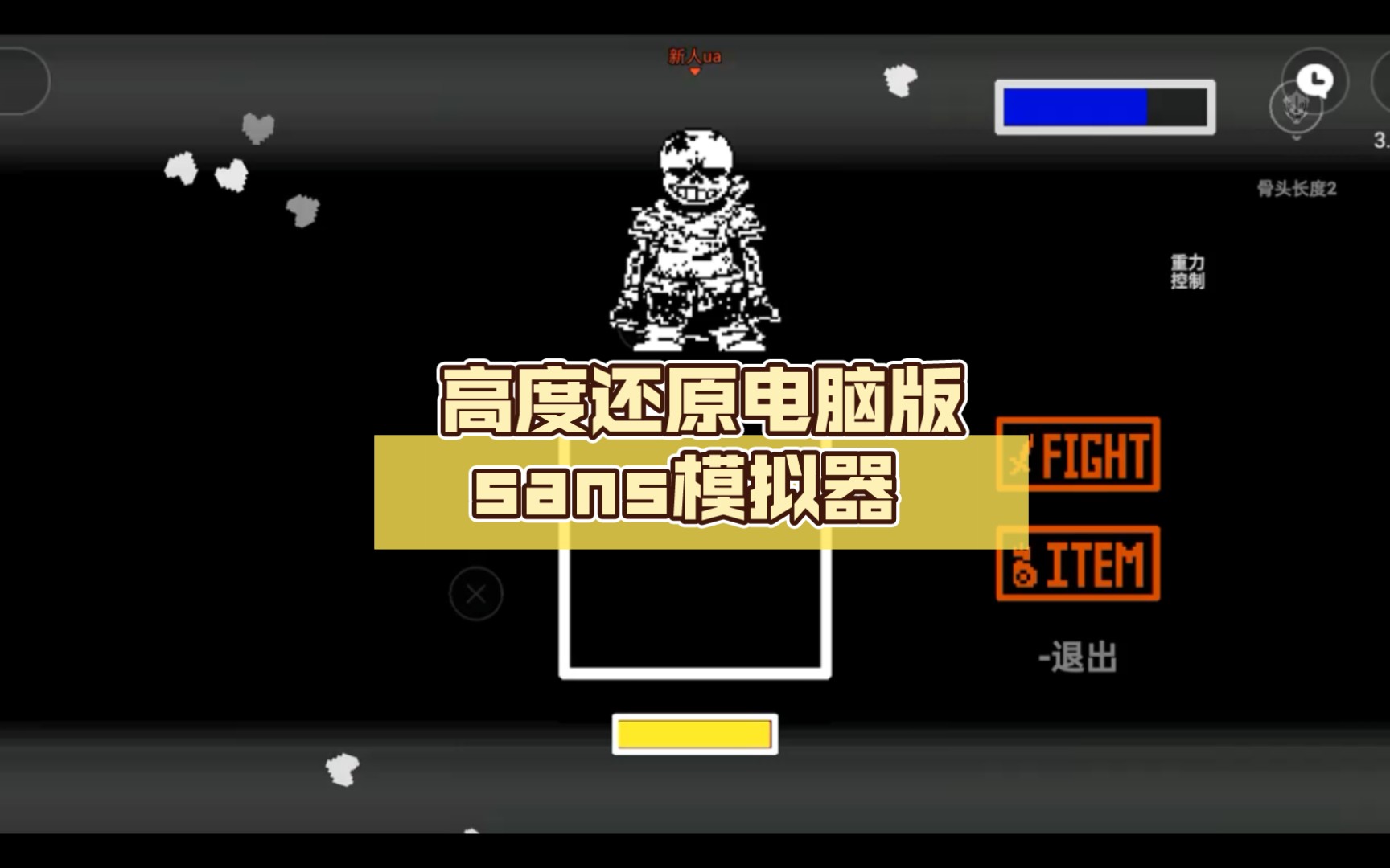 高度还原电脑版sans模拟器 陈梅的审判战