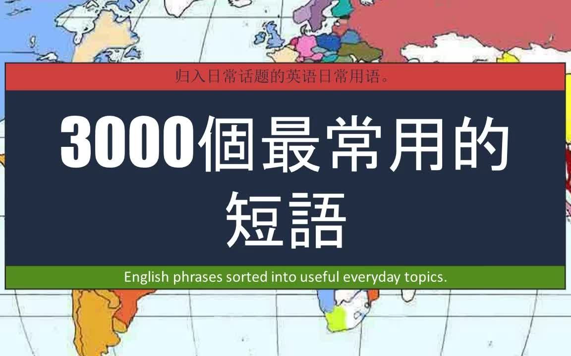 3000个最常用的词组短语