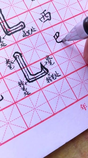硬笔书法基本笔画竖弯钩的练习方法和字的示范。