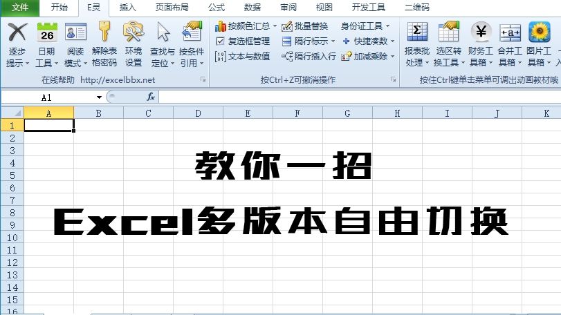 教你在多个版本的EXCEL中自由切换