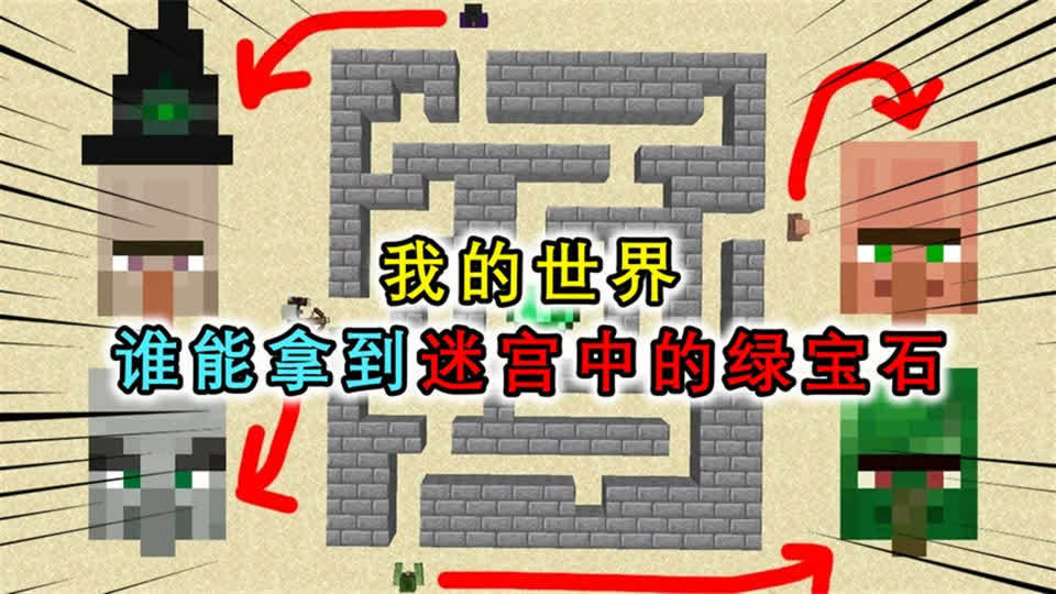 我的世界:谁能得到迷宫中的绿宝石