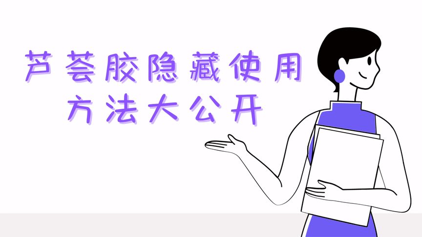 芦荟胶隐藏使用方法大公开