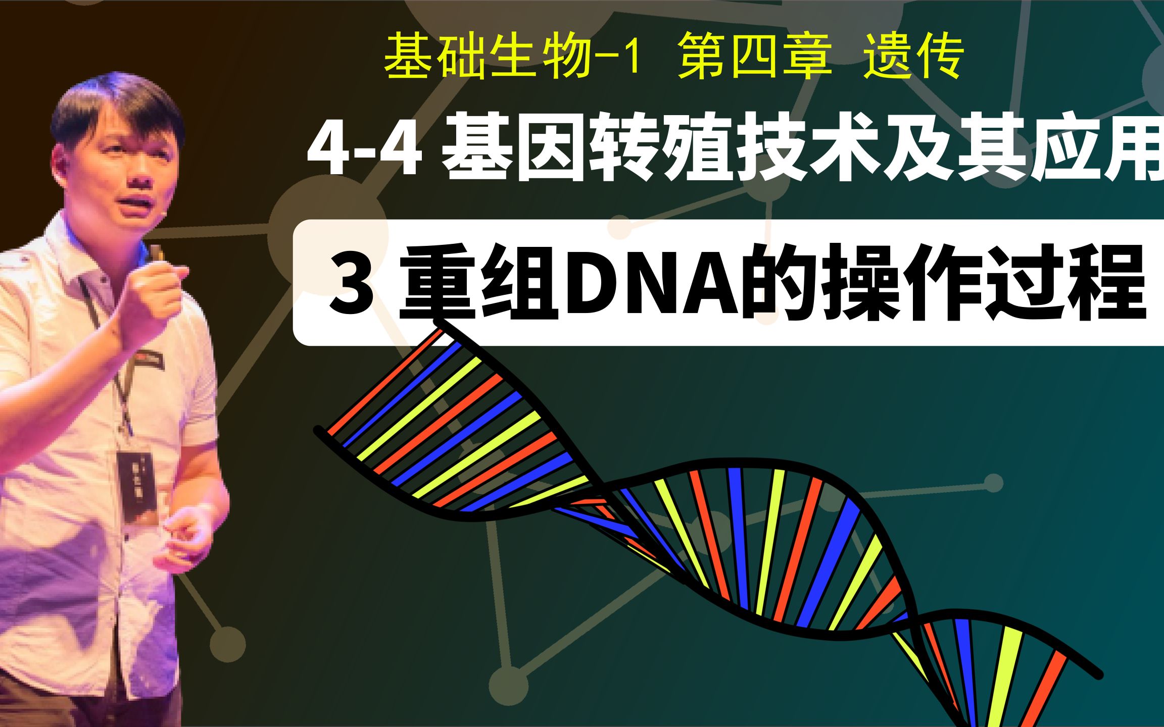 基础生物学4-4.3 重组 DNA的操作过程