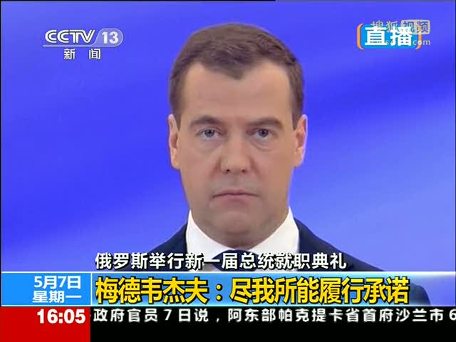 视频:梅德韦杰夫总结四年总统任期
