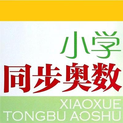 同步奥数 