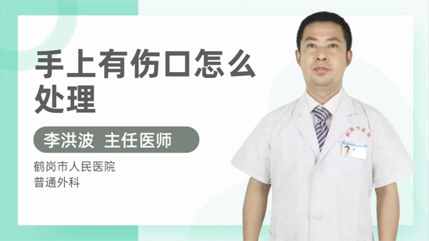 手上有伤口怎么处理