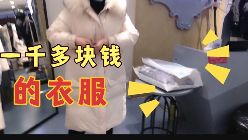一千多块钱的羽绒服看看值不值,自我感觉不值这个价格你们看呢?