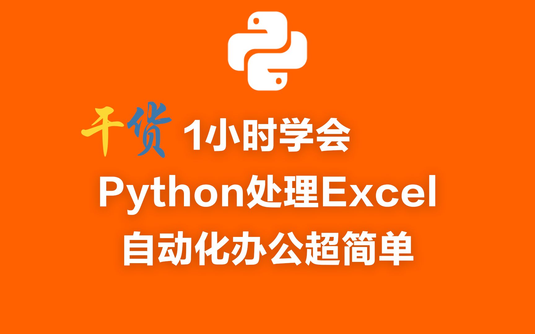 【干货】1小时学会Python处理Excel案例,自动化办公超简单