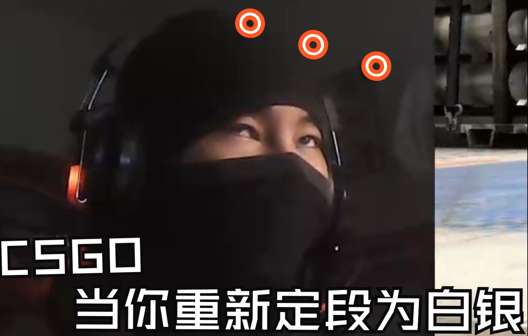 【CSGO】当你直播定段却为白银时,队友神仙操作直接自闭