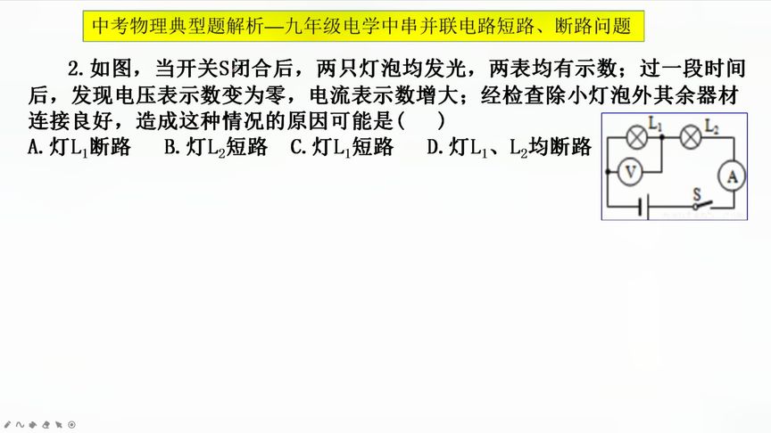 中考物理经典难点之初三电学中有关电路短路、断路问题