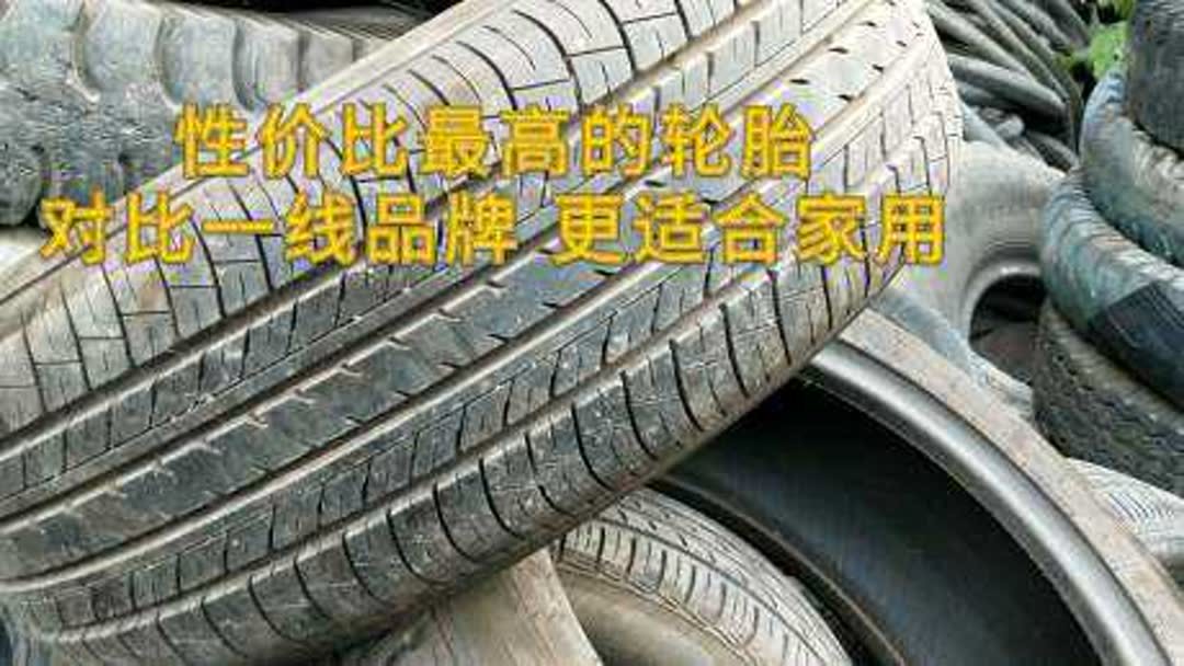 国内公认性价比最高的轮胎,对比一线品牌,家用车使用优势更多