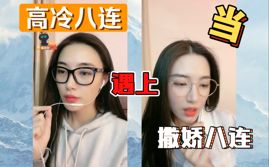 当{撒娇八连}遇上{高冷八连} 喜欢一些萌钻PLAY～