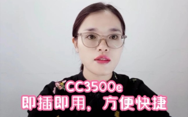 CC3500e即插即用,方便快捷