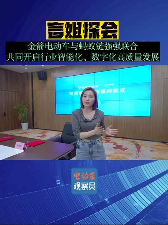 #电动车观察员 主播言姐见证#金箭电动车 与#蚂蚁链 签约合作仪式