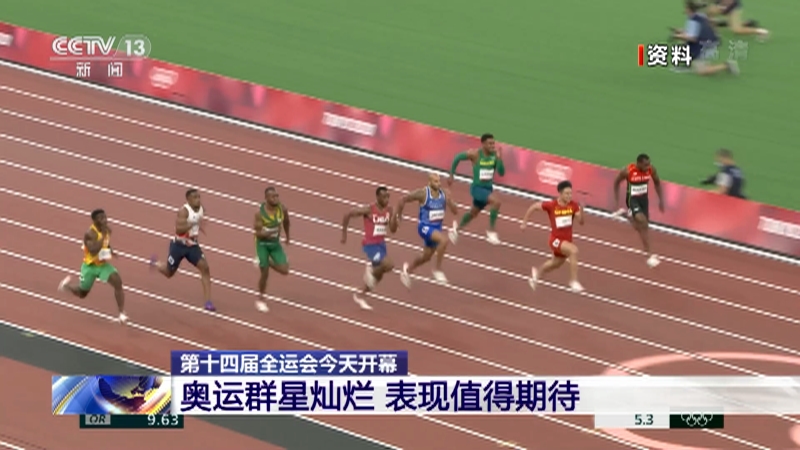 [午夜新闻]陕西 第十四届全运会今天开幕