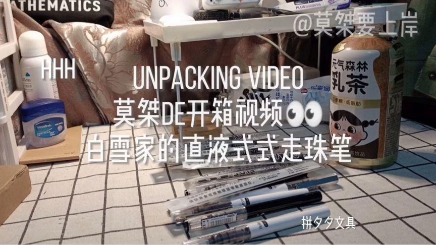 莫桀de开箱视频#白雪家直液式走珠笔,平价好物ߑ�爱了ߘ