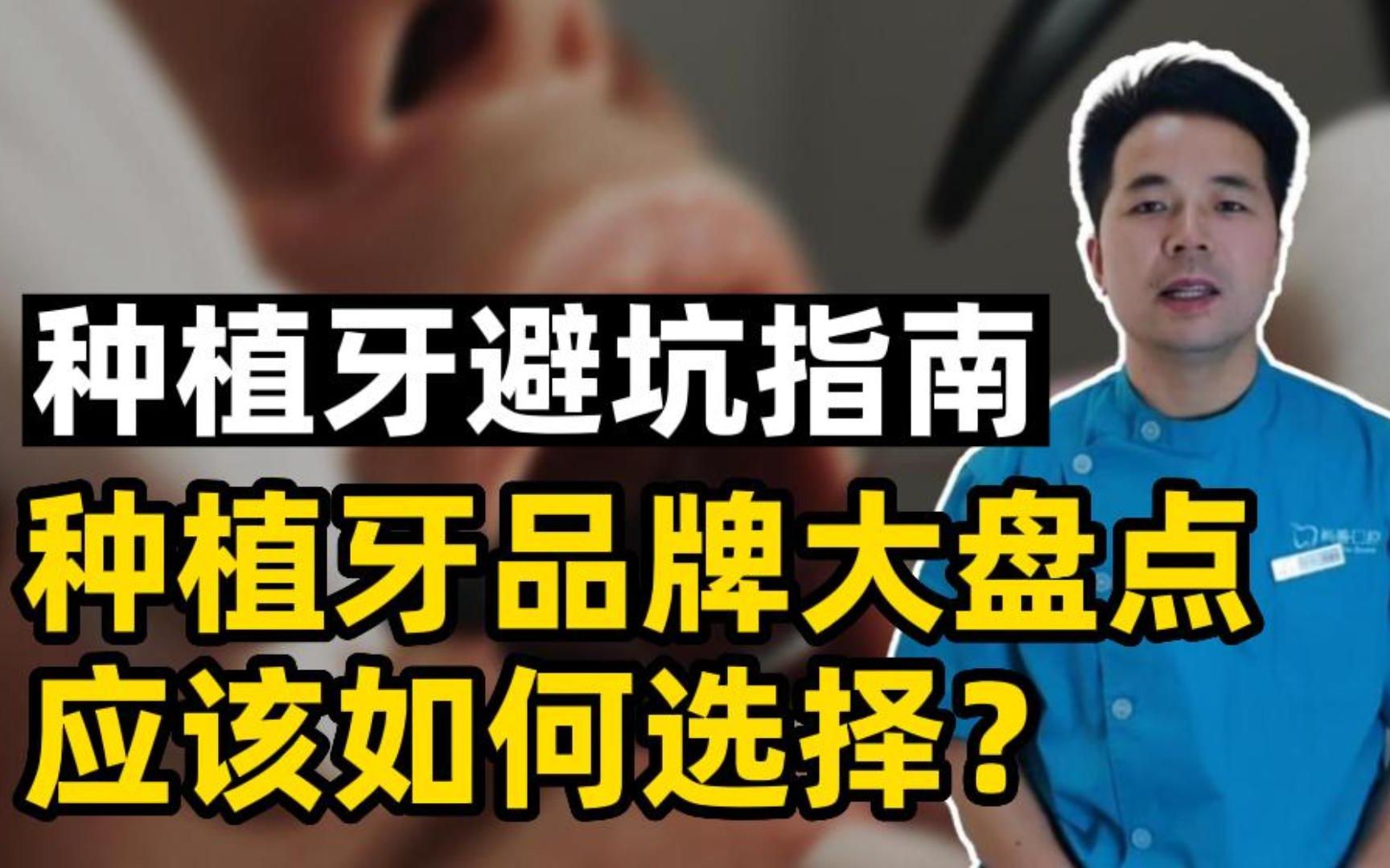 【种植牙避坑指南】种植体品牌大盘点,教你如何做选择!