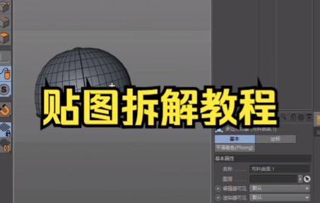 【c4d建模C4D-UV贴图基本知识 】贴图拆解教程