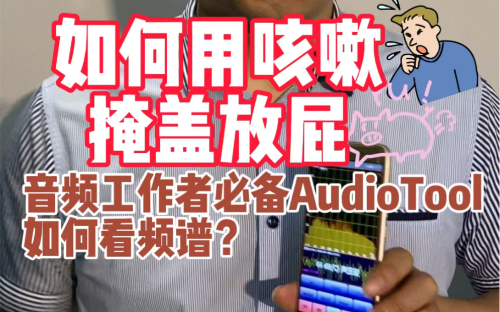 如何用咳嗽掩盖放屁?:音频工作者必备AudioTool,如何看频谱?