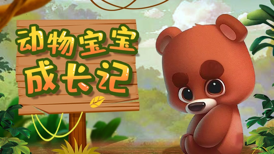 动物宝宝成长记