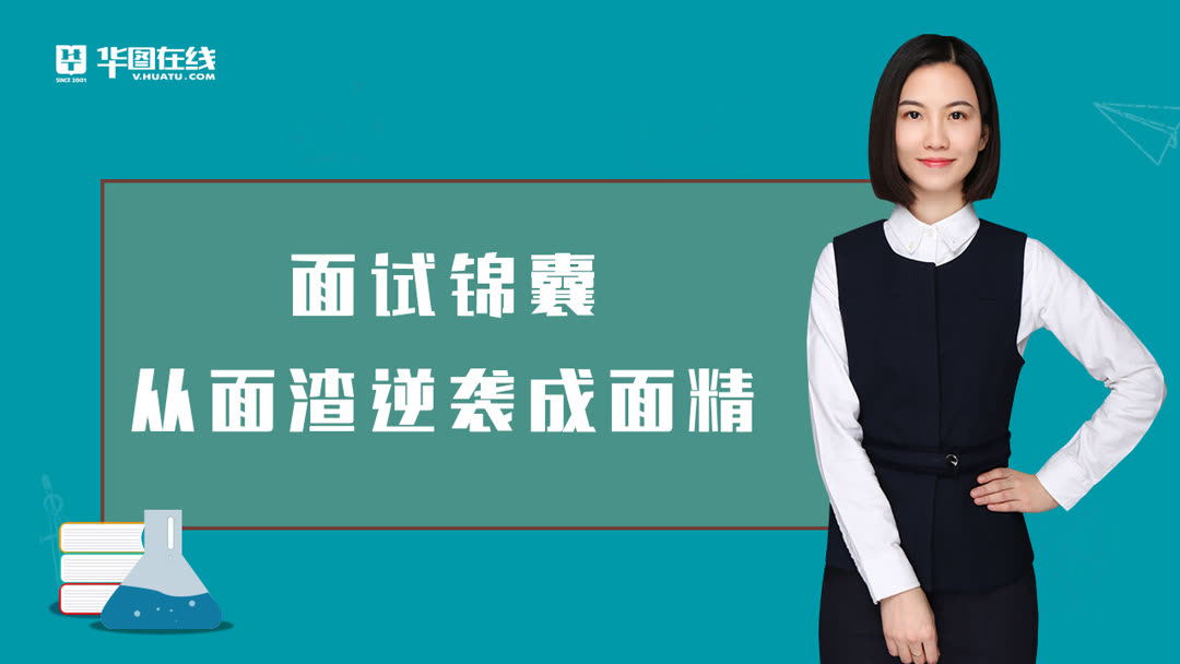 公务员面试无领导小组讨论,如何从面渣到面精